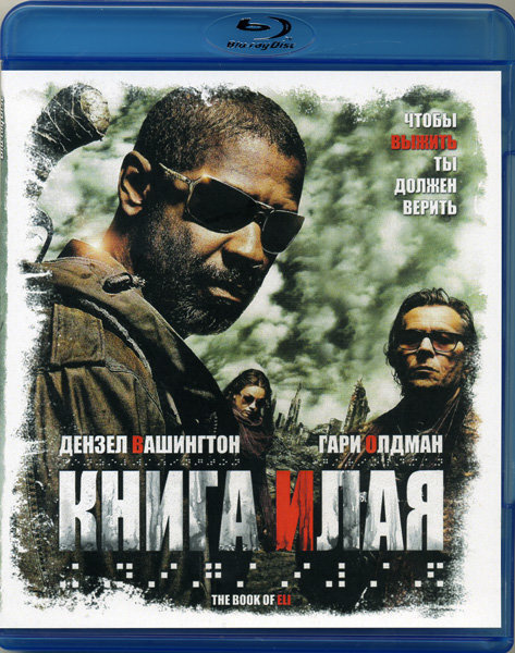 Книга Илая (Blu-ray) купить на OZON по низкой цене (1053758946)