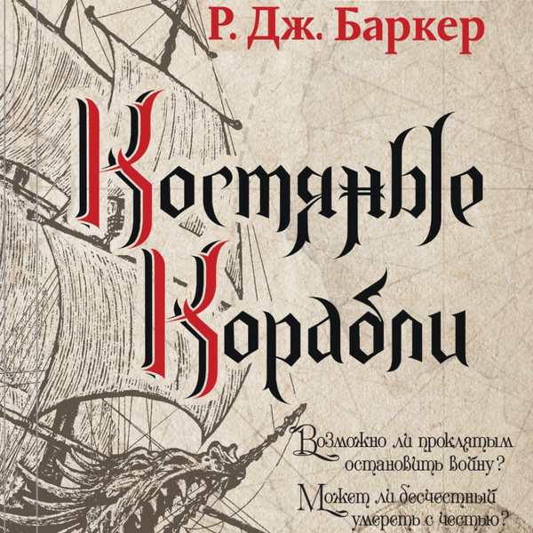 Костяные корабли - купить с доставкой по выгодным ценам в интернет ...