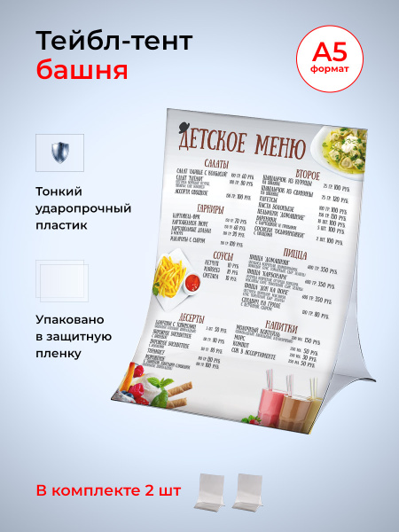 Тейбл-тент А5 башня, Менюхолдер прозрачным складной, подставка ...