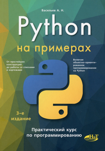 Python на примерах. Практический курс по программированию | Васильев ...