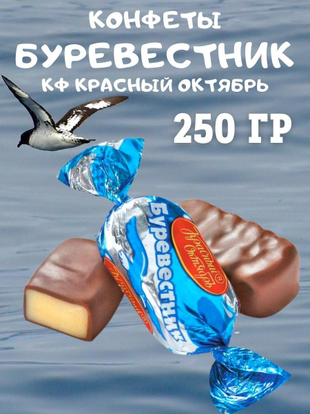 Конфеты "Буревестник", Красный Октябрь, 250 гр - купить с доставкой по ...