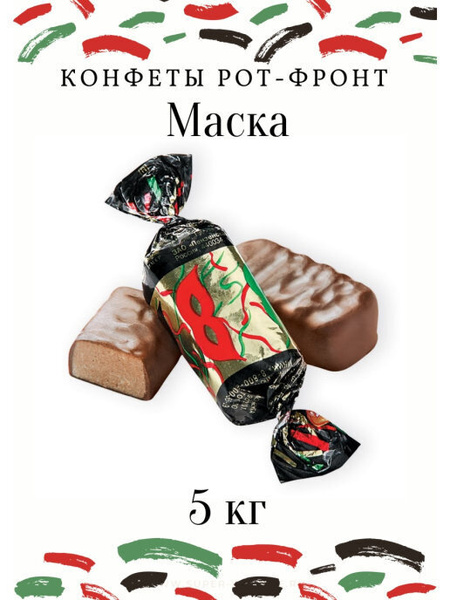 Конфеты шоколадные Маска 5 кг купить с доставкой по выгодным ценам
