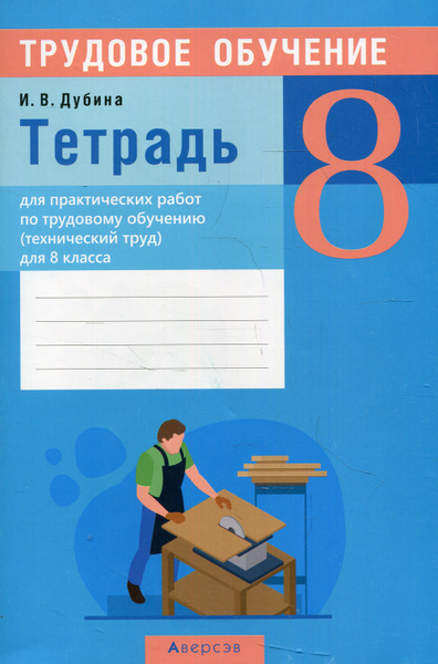 Трудовое обучение технический труд 8 кл Тетрадь для практических