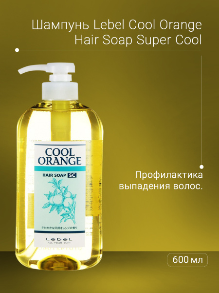 Lebel Cool Orange Шампунь для волос "Супер Холодный Апельсин" Hair Soap ...