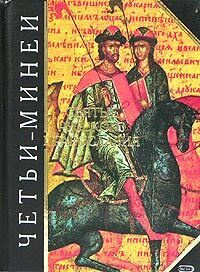 Четьи-Минеи. Святые русского православия - купить с доставкой по ...