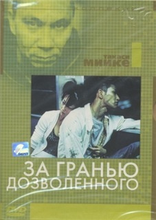 За гранью дозволенного (1999) (DVD) - купить с доставкой по выгодным ценам в интернет-магазине ...