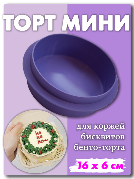 Силиконовая форма ТОРТ МИНИ 16х6 см для коржей, бисквитов и ...