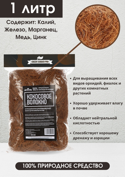 Субстрат кокосовый для орхидей волокно 1л Green Garden Pro Green Garden ...