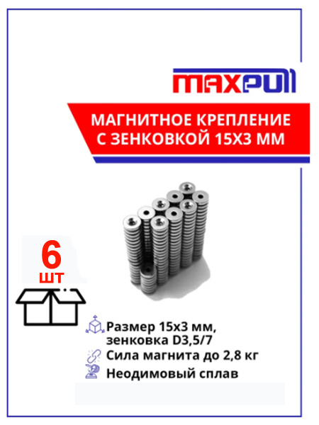 Магниты MaxPull диски 15х3 мм с отверстием-зенковкой 3,5/7 набор 6 шт. под болт/саморез ...