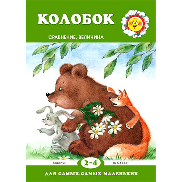 Книга для ребенка. Для самых-самых маленьких. Колобок. Сравнение ...