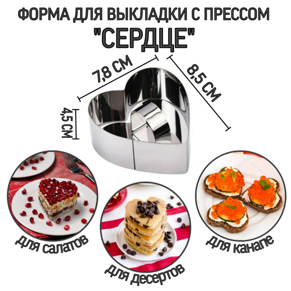 Форма для выкладки салатов с прессом "Сердце" - купить по низкой цене в ...