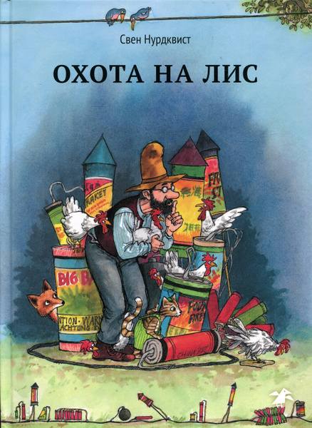 Свен Нурдквист. Петсон и Финдус. Охота на лис | Нурдквист Свен - купить ...
