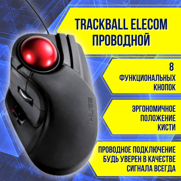 Мышь проводная Maybelline New York беспроводной HUGE Trackball M ...