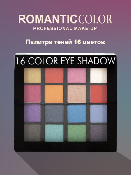 Romantic Color Палетка косметическая теней для век 16 цветов - купить с ...