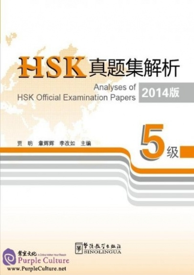 Analyses of HSK Official Examination Papers 2014. Level 5 - купить с ...