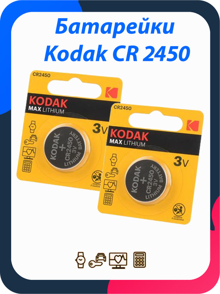 Батарейка 2450 3v KODAK / комплект 2 шт. купить на OZON по низкой цене ...