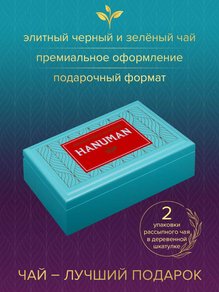 Подарочная коллекция элитного чая HANUMAN - купить с доставкой по ...