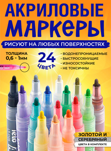Акриловые маркеры для рисования на любых поверхностях 24 цвета/Набор ...