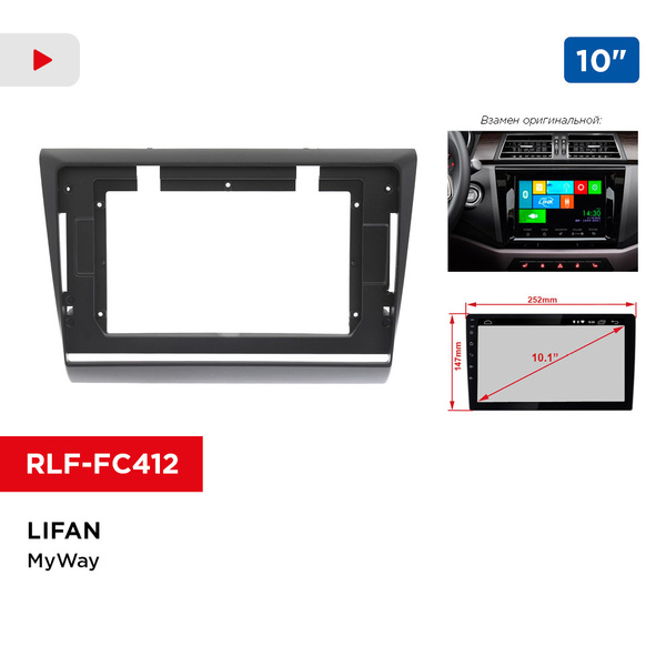 Рамка LIFAN MyWay, 10" (Incar RLF-FC412)Штатное место - купить в ...