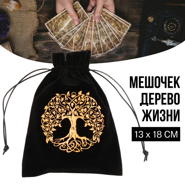 Мешочек для карт Таро Дерево Жизни / Черный/ Подарочный для украшений ...