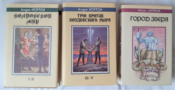 Серия фантастических романов издательства "Северо-Запад" (комплект из 3 ...