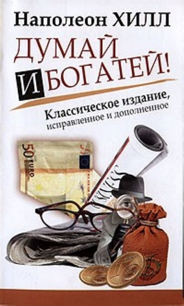 Думай и Богатей! Хилл Наполеон - купить с доставкой по выгодным ценам в ...