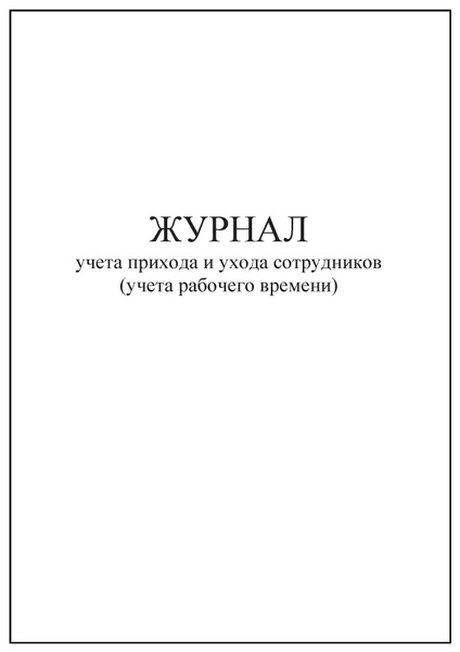Комплект (1 шт.), Журнал учета прихода и ухода сотрудников (учета ...