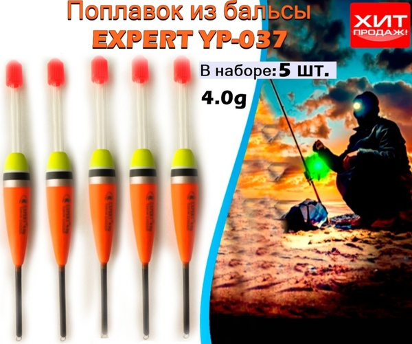 Поплавок из бальсы EXPERT YP-037 в наборе 5 шт (4,0 гр) - купить с ...