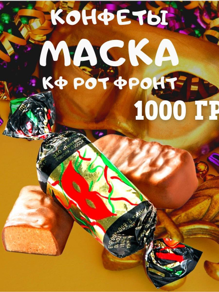 Конфеты маска 1000 гр купить с доставкой по выгодным ценам в