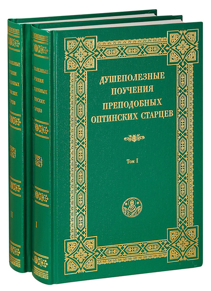 Душеполезные поучения преподобных Оптинских Старцев в 2-х томах ...