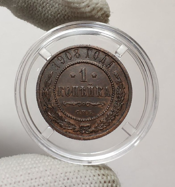 Монета номиналом 1 копейка. 1908 год, Российская империя. (В капсуле). Период правления ...
