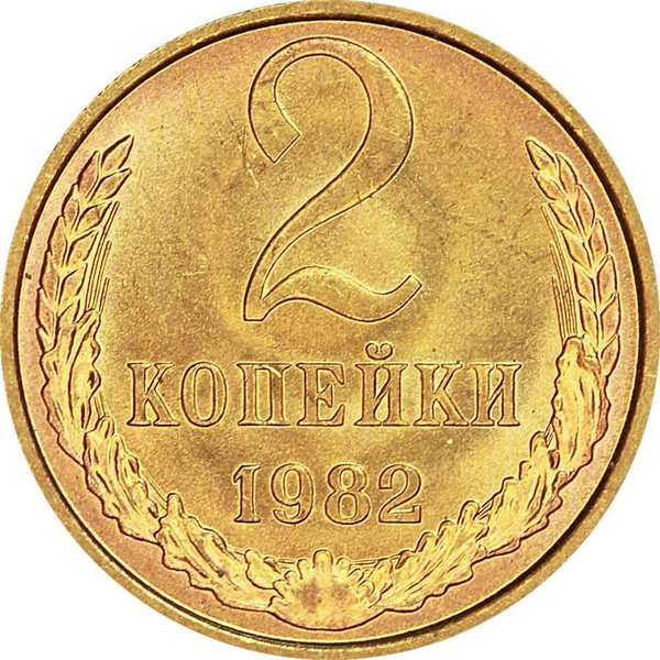 2 копейки 1982 СССР, из обращения - купить в интернет-магазине OZON с ...