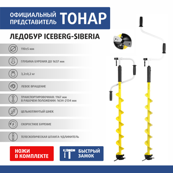 Ледобур ICEBERG-SIBERIA 110 L-1600 v3.0 левое вращение LA-110LS ...
