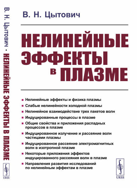 Нелинейные эффекты в плазме | Цытович Вадим Николаевич - купить с ...