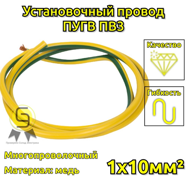 Силовой кабель ПВ3 (ПуГВ) 1 10 мм² - купить по выгодной цене в интернет ...