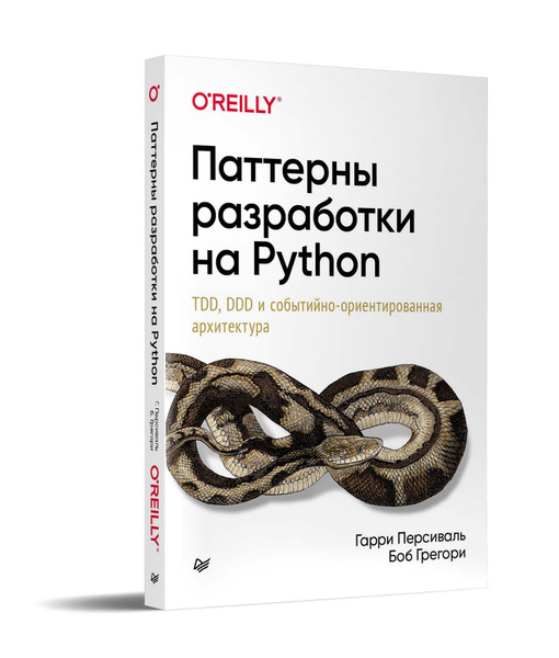 Паттерны разработки на Python: TDD, DDD и событийно-ориентированная архитектура | Персиваль ...