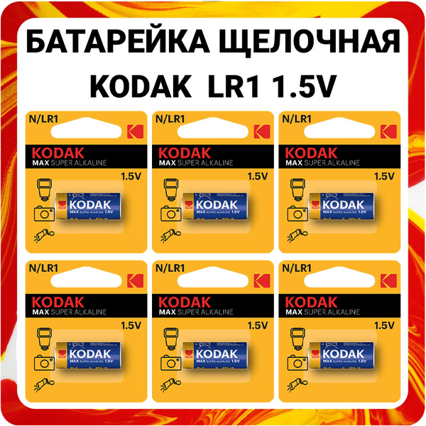 Батарейка алкалиновая Kodak LR1 N 1.5V Max Alkaline - купить с ...