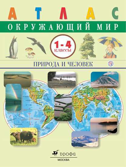 Окружающий мир. 1-4 классы. Природа и человек. Атлас. Комплект 5 шт ...