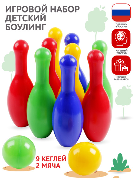 Боулинг, Спортивный Развивающий Набор в Сетке, 9 Кегель, 2 Шара ...