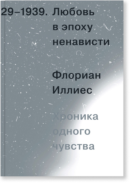 Любовь в эпоху ненависти. Хроника одного чувства, 1929-1939 | Иллиес Флориан - купить с ...