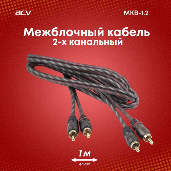 Межблочный кабель ACV MKB-1.2 купить на OZON по низкой цене (539098772)