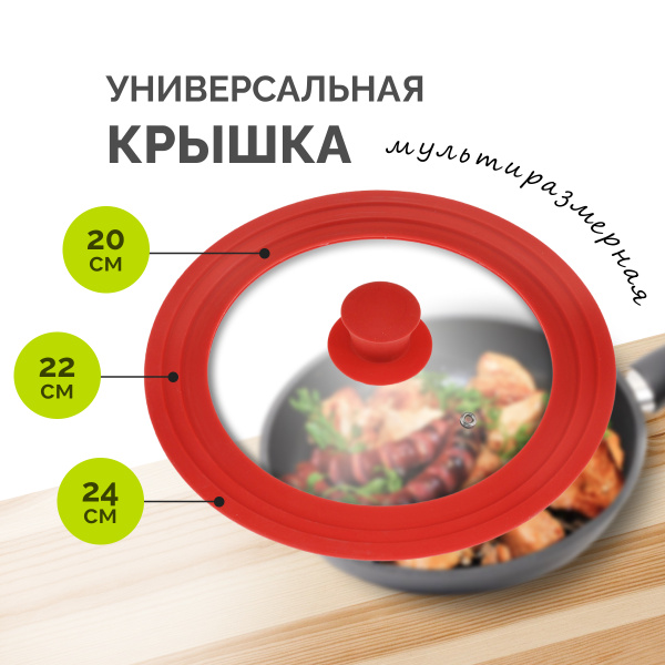 Крышка универсальная с силиконовым ободком, диаметр 24 см/ цвет красный ...