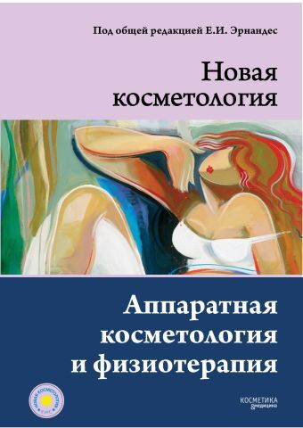 НОВАЯ КОСМЕТОЛОГИЯ. Аппаратная косметология и физиотерапия. 2-е издание ...