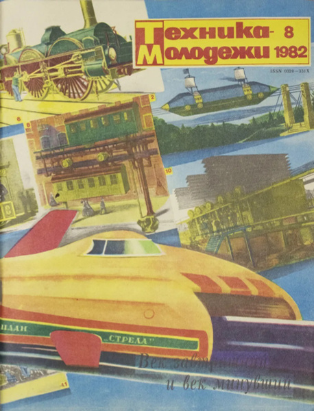 Журнал "Техника молодежи". № 8, 1982 - купить с доставкой по выгодным ценам в интернет-магазине ...