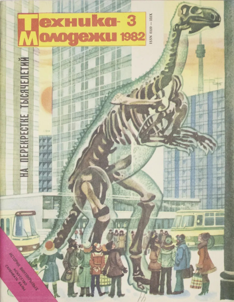 Журнал "Техника молодежи". № 3, 1982 - купить с доставкой по выгодным ценам в интернет-магазине ...