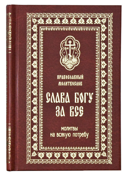 Православный молитвослов "Слава Богу за всё" - купить с доставкой по ...