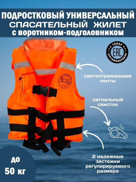 Спасательный жилет POSEIDON FISH Life vest подростковый до 50 кг с ...