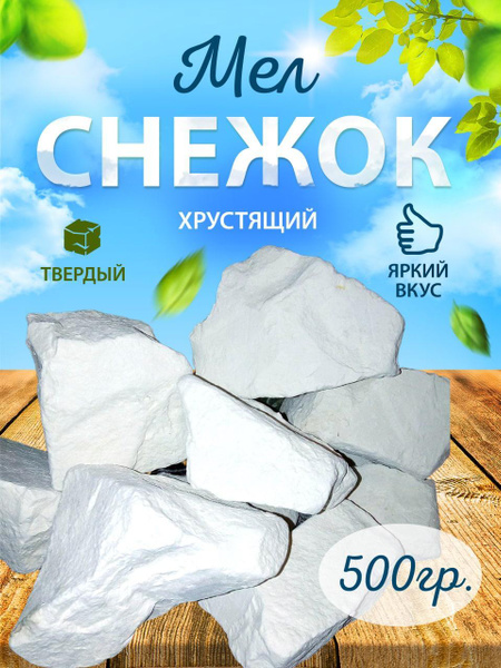 Мел природный СНЕЖОК пищевой, натуральный, кусковой, съедобный 500 гр ...