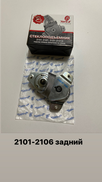 Механизм стеклоподъемника - арт. стеклоподьемник2101-2106/зад - купить ...