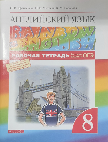 Афанасьева Английский язык."Rainbow English". 8 кл. Рабочая тетрадь (с ...